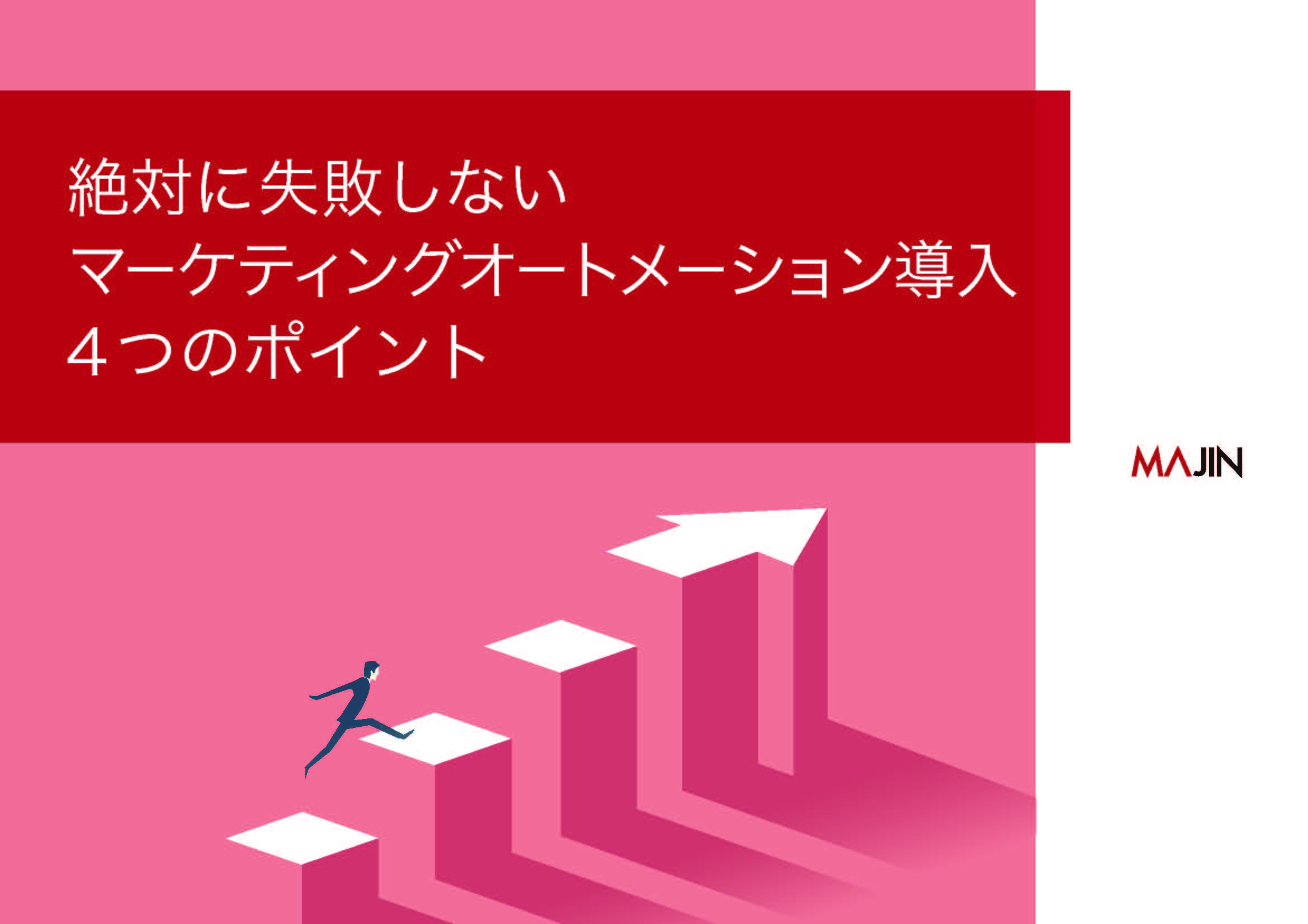 【eBook005】絶対に失敗しない マーケティングオートメーション導入 4つのポイント | マーケティングオートメーションツールならGENIEE MA